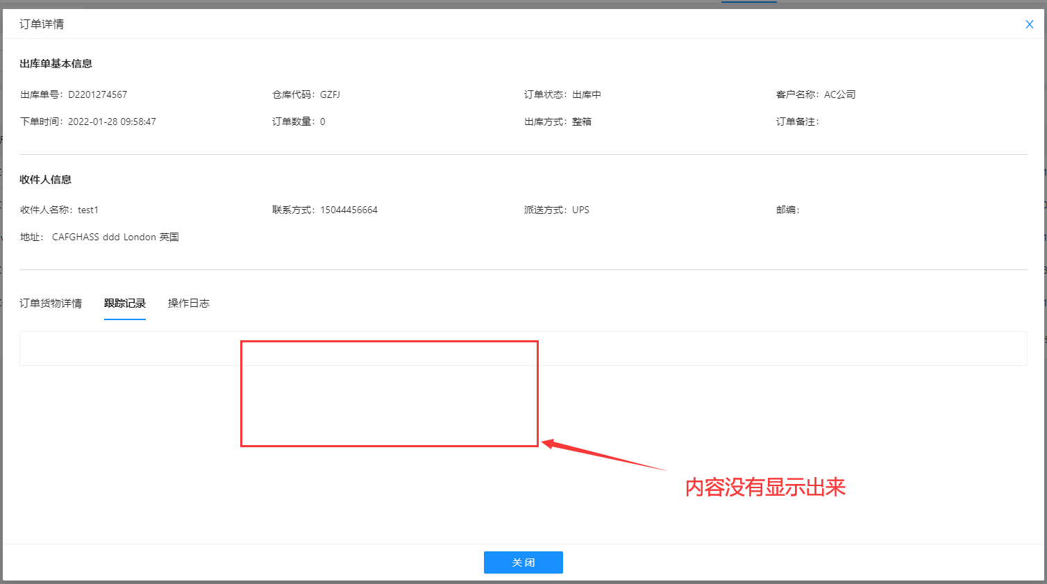 Bug 1239 【仓储管理 订单下架】查看出库单详情,有些字段显示错误;跟踪记录和操作日志没有显示出内容。 物流管理系统 禅道